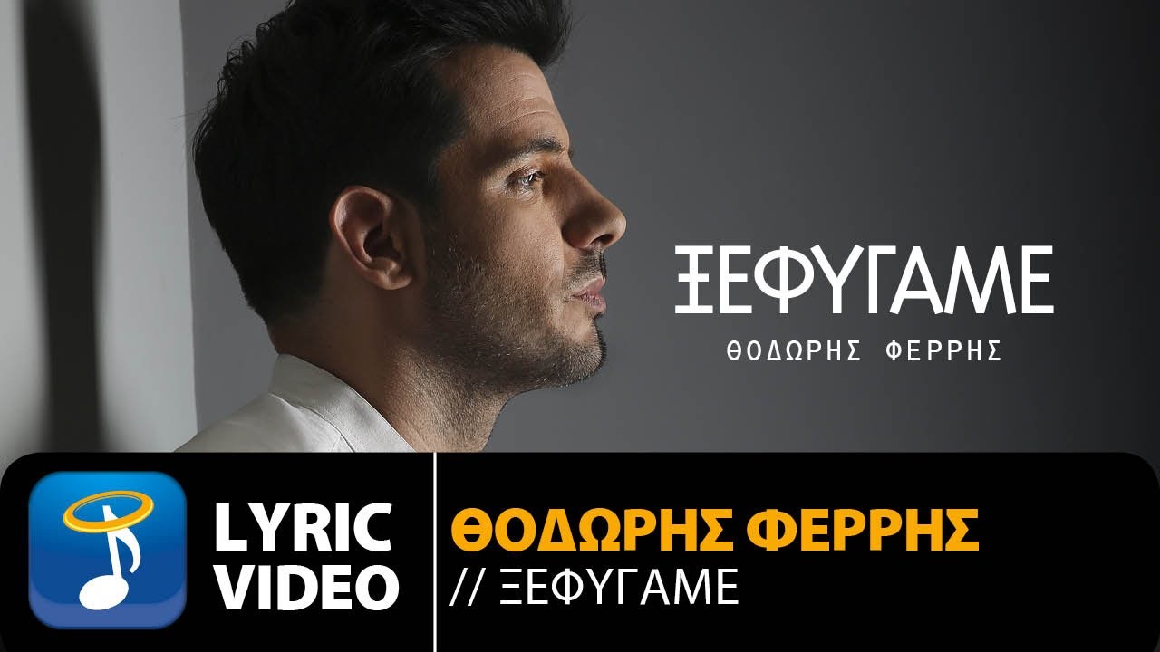 Θοδωρής Φέρρης - Ξεφύγαμε | Thodoris Ferris - Ksefigame (Official Lyric ...