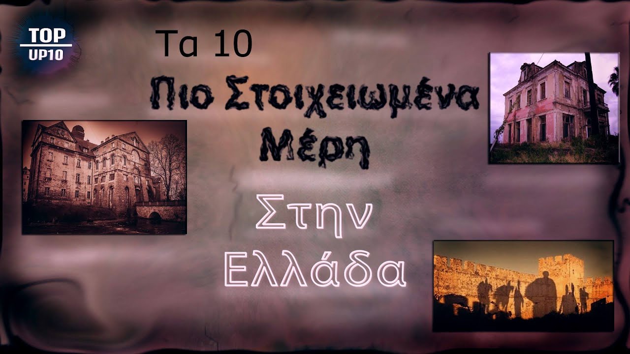 Top 10 πιο Στοιχειωμένα Μέρη στην Ελλάδα - YouTube