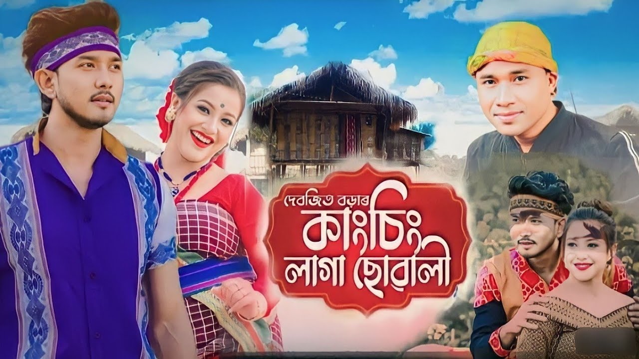 Kangshing Laga Suwali | Assamese New Song 2023 | Debojit Bora |Sumi ...
