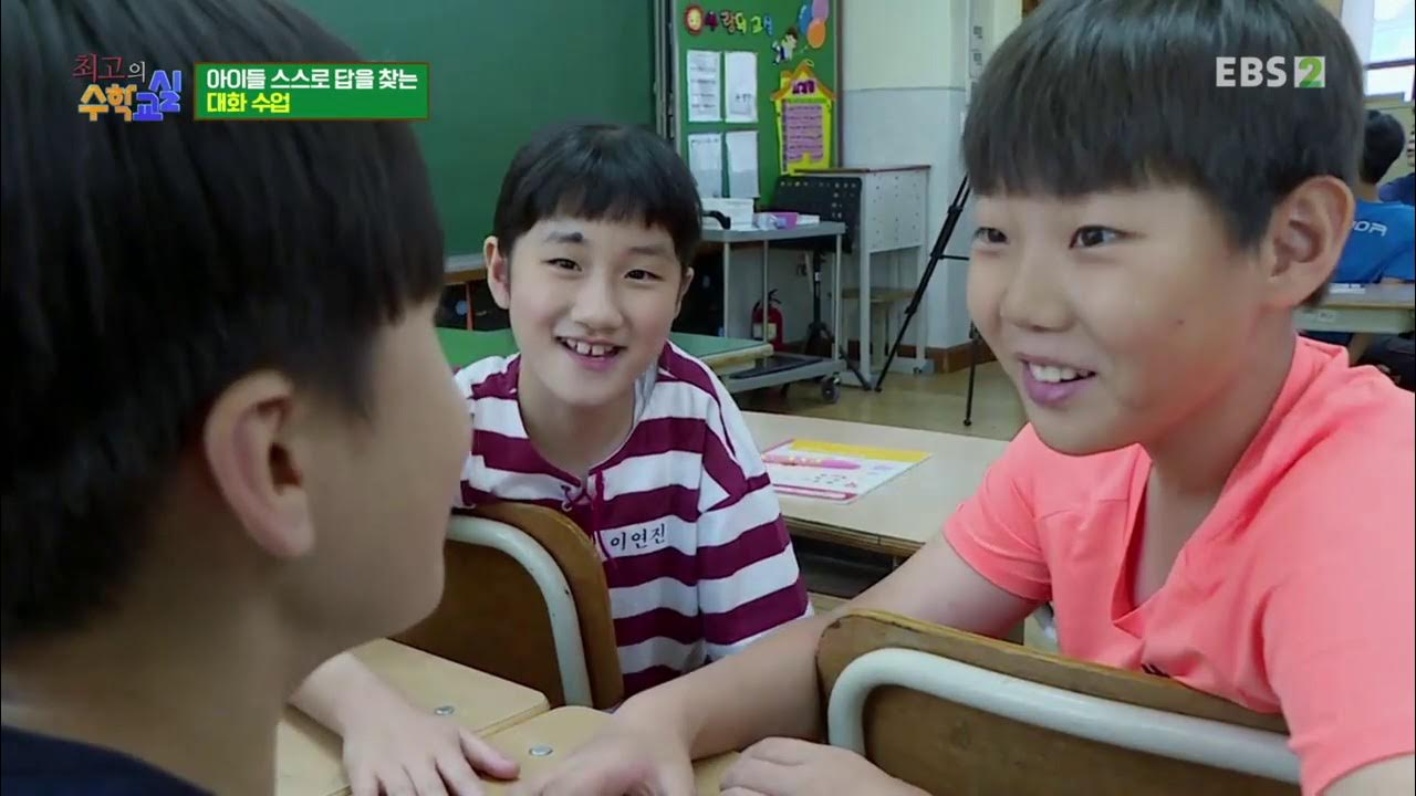 최고의 수학교실 아이들 스스로 답을 찾는 대화수업 001 Youtube