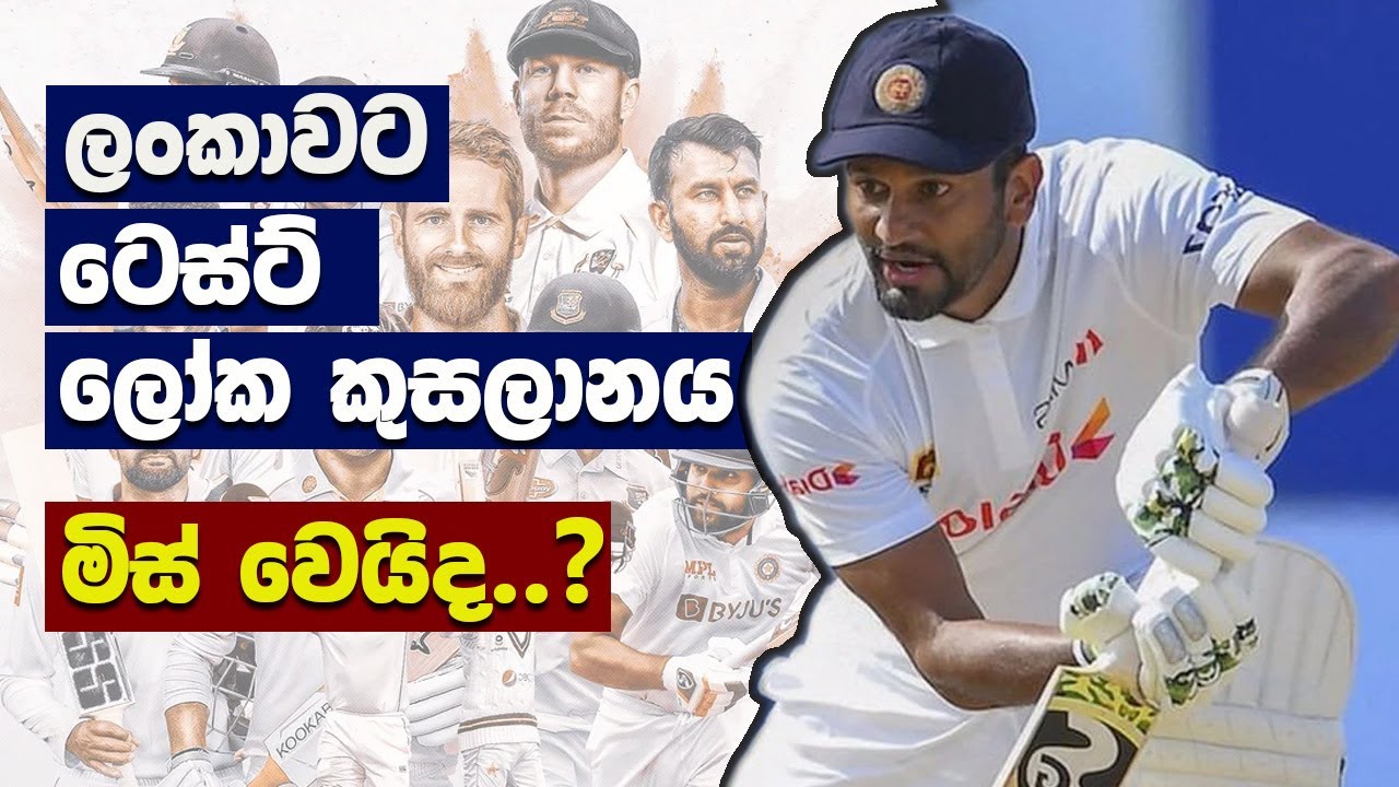 ලංකාවට ටෙස්ට් ලෝක කුසලානය මිස් වෙයිද? | Sports with Himashi - YouTube
