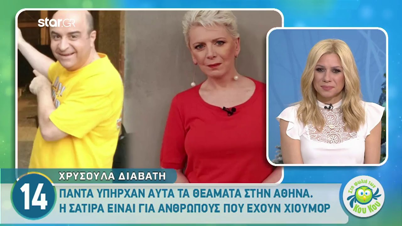 Ξέσπασε η Χρυσούλα Διαβάτη: 'Eχετε δει τι σκουπιδαριό μαζεύεται; - YouTube