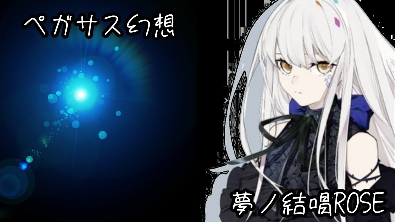 【CeVIO AI】cover 「ペガサス幻想」【夢ノ結唱ROSE】 - YouTube