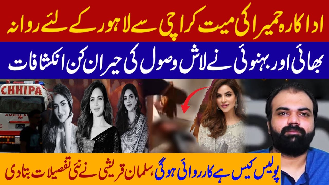 Actress Humaira's Body Sent to Lahore | Shocking Revelations by Salman ...