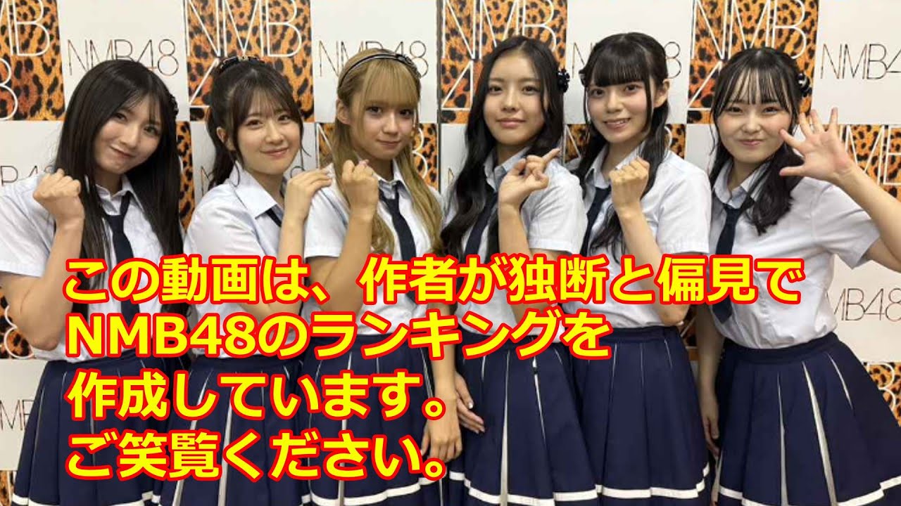 私的NMB48週間ランキング 2025年9月28日から10月4日 - YouTube