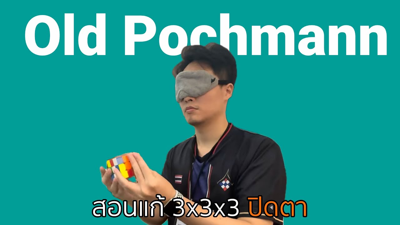 วิธีการเล่น 3x3x3 ปิดตา - Old Pochmann Method - YouTube