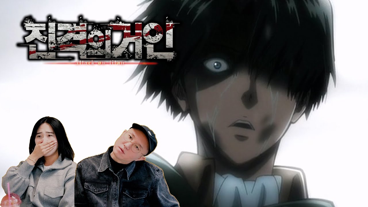 리바이 외전을 보았다 [진격의 거인] 후회없는 선택 리액션 반응 리뷰 Attack on Titan OAD reaction - YouTube