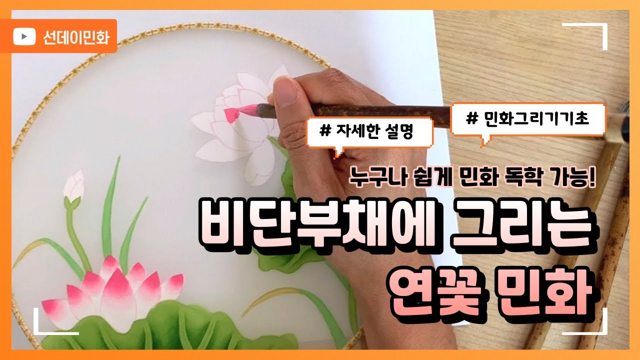 민화 그리기 기초 채색 바림ㅣ연꽃 작업 풀버전 비단 부채에 그리는 연화도 동양화 초보 입문 독학을 위한 팁 Youtube