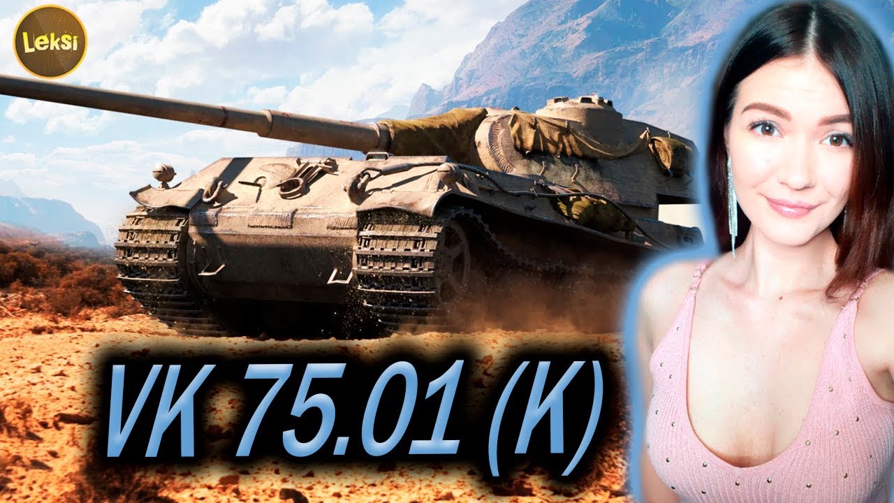 VK 75.01 (K) ПРЕМ ТАНК НЕДЕЛИ ) - YouTube