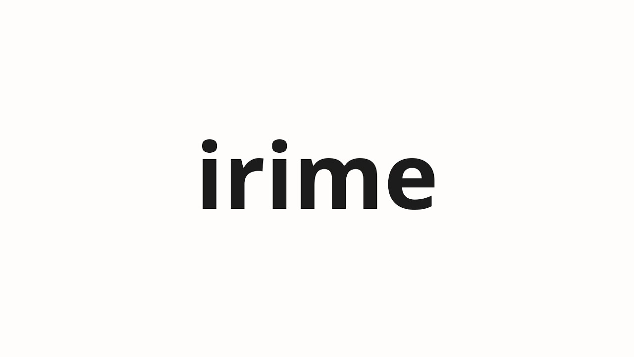 How to pronounce irime | 入目 (entering eyes in Japanese) - YouTube