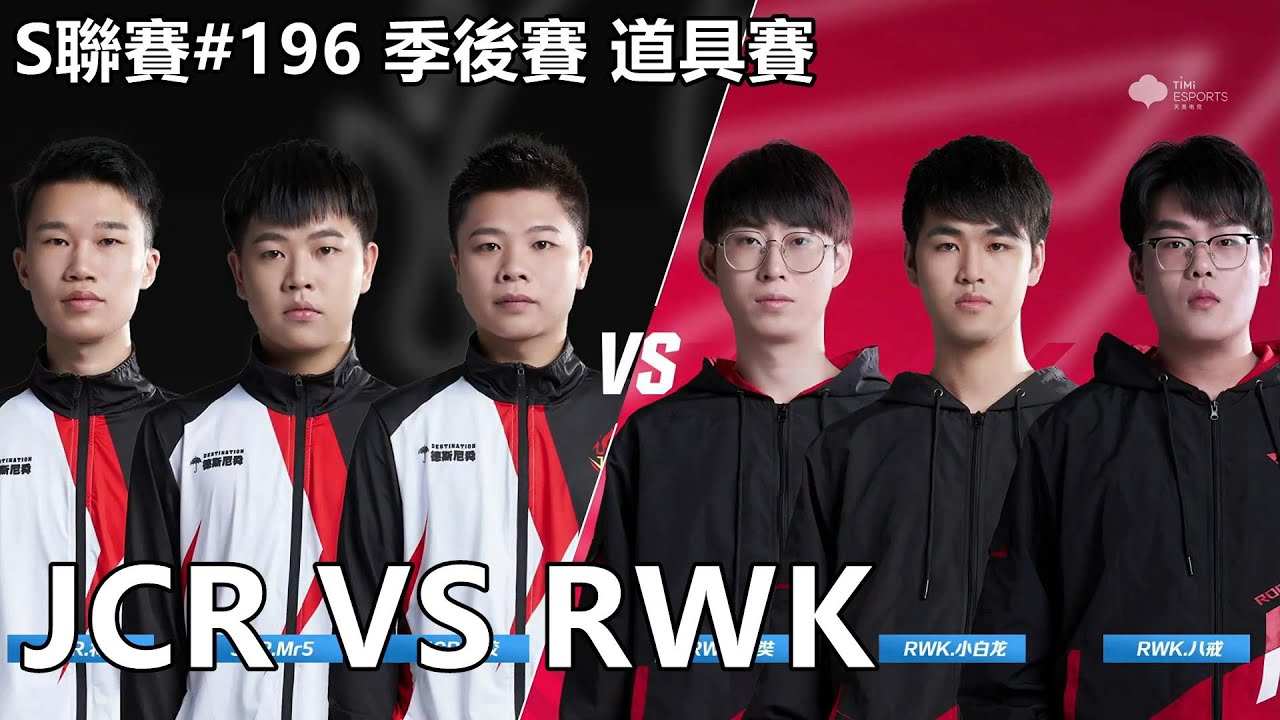 【極速領域/QQ飛車】S聯賽#196 季後賽 道具賽「JCR VS RWK」【極速DS】 - YouTube