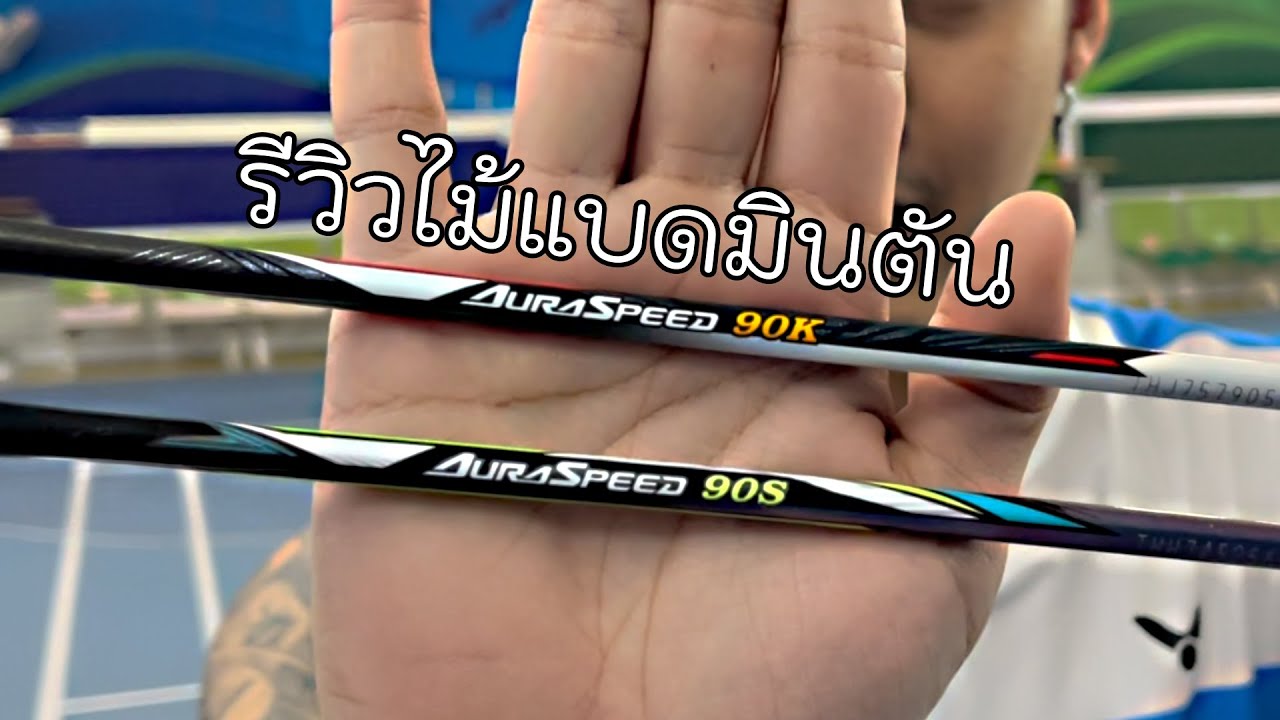 รีวิวไม้แบดมินตัน Victor รุ่น AuraSpeed 90S และ 90K - YouTube