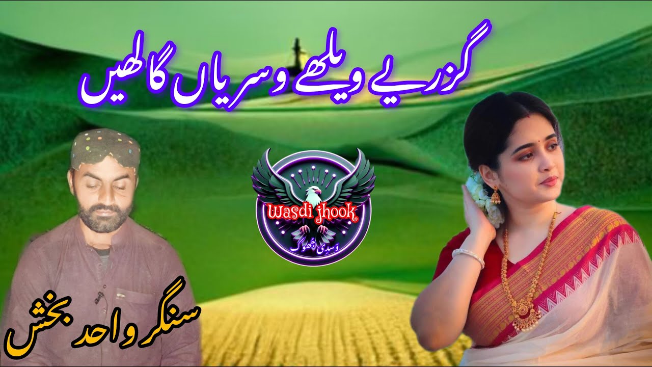 Guzree welhe wisriya galhee.Wahid baksh balqani.Wasdi jhook.New saraiky ...
