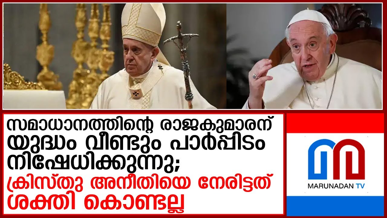 ക്രിസ്മസ് ദിനത്തില്‍ സമാധാനം ഉയര്‍ത്തി പോപ്പ് I Pope Francis Marpappa ...
