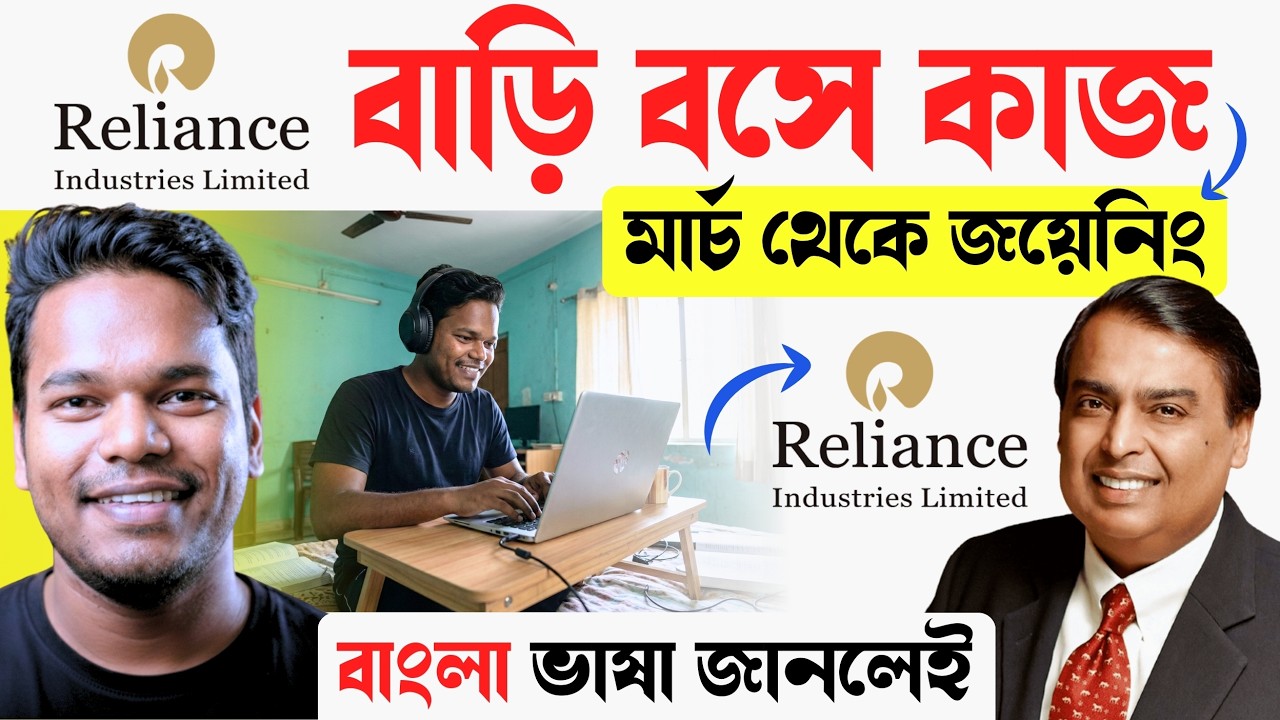 🔥Work From Home: মার্চ মাসে জয়েনিং | রিলায়েন্স কোম্পানিতে | Reliance ...