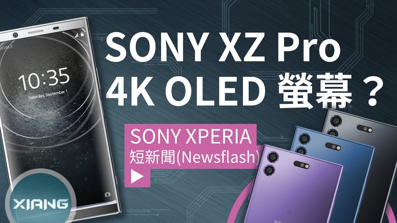 首款 4K OLED 螢幕！Sony 超旗艦 Xperia XZ Pro 將發表？ | 短新聞 【小翔 XIANG】 - YouTube