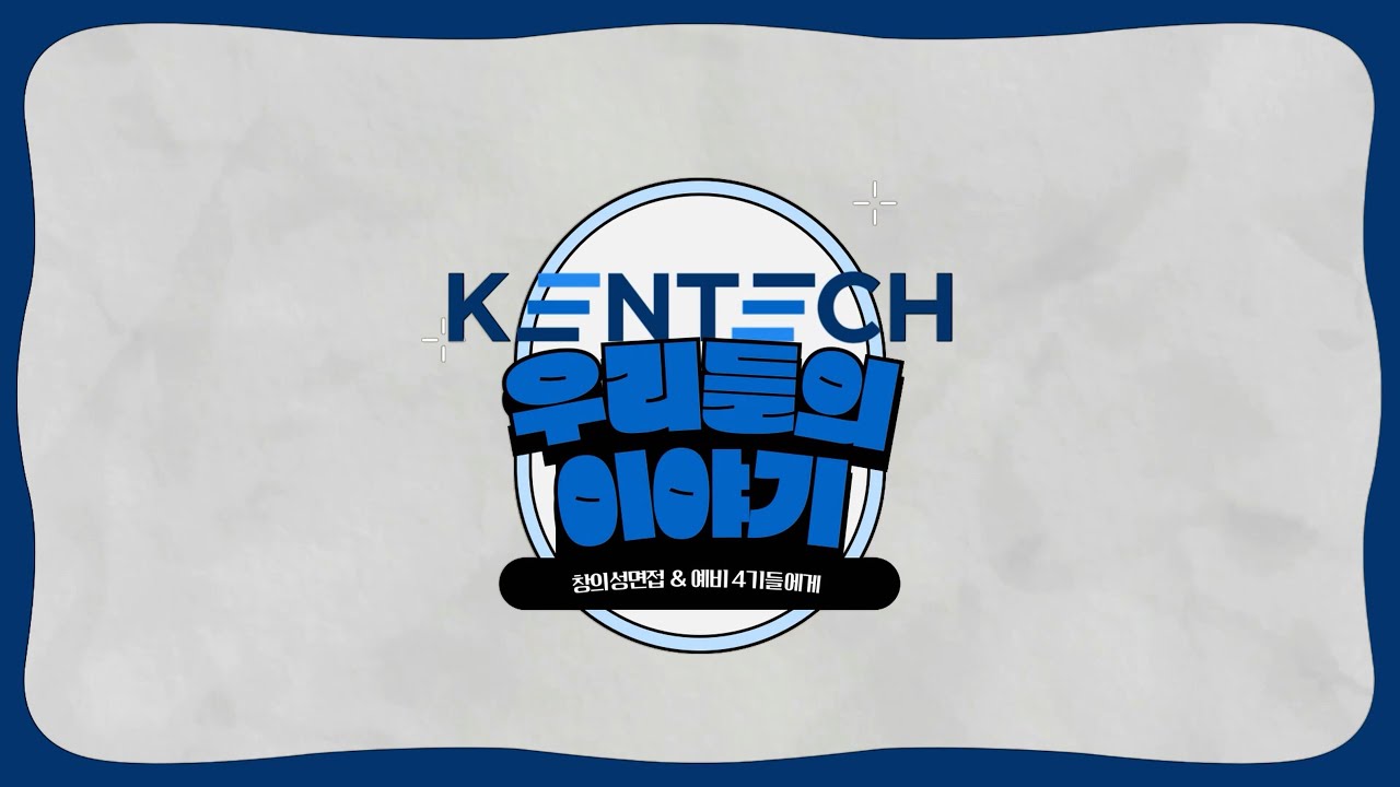 KENTECH 3기(24학번) 신입생 이야기 - [5] 창의성 면접 그리고 예비 4기에게 - YouTube