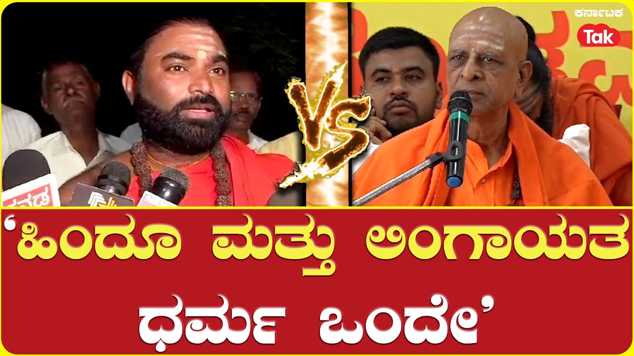 Vachananda Swamiji on Hindu religion | ‘ಹಿಂದೂ ಮತ್ತು ಲಿಂಗಾಯತ ಧರ್ಮ ಒಂದೇ ...