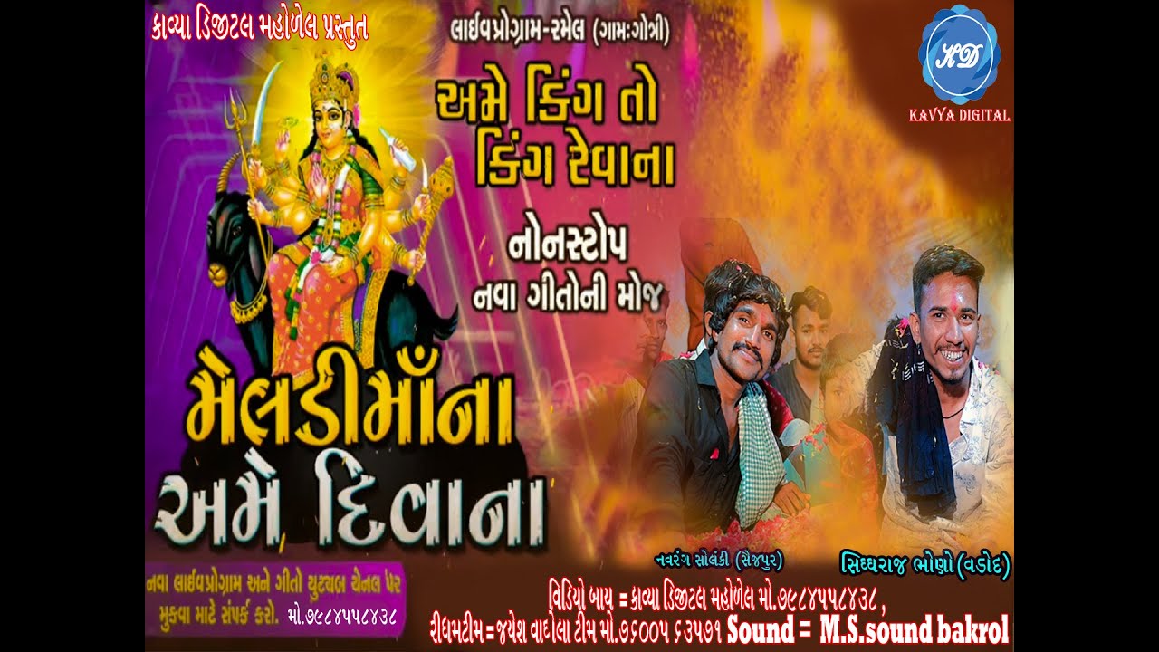 |Ame King To King Revana Meldi Na Ame Deewana| કિંગ તો કિંગ રેવાના ...