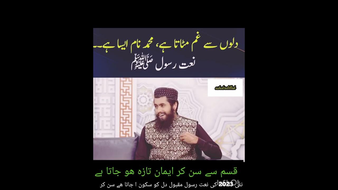 Naat-e-Rasool-e-Maqbool | Dilon Se Gham Mitata Hai Muhammad Naam Aisa Hai | Hafiz ANAM ELHAI SAB ...