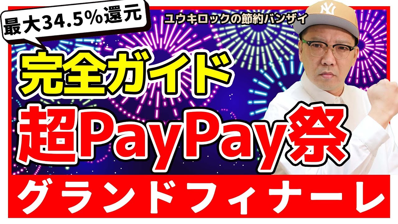 【最大34.4％還元】超paypay祭グランドフィナーレ徹底解説 - YouTube