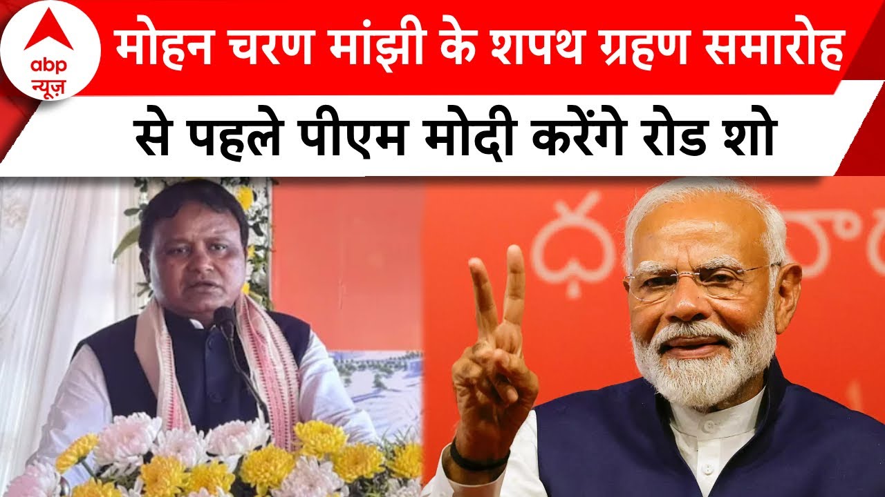 Odisha CM Oath Ceremony: Mohan Charan Manjhi के शपथ ग्रहण समारोह से ...