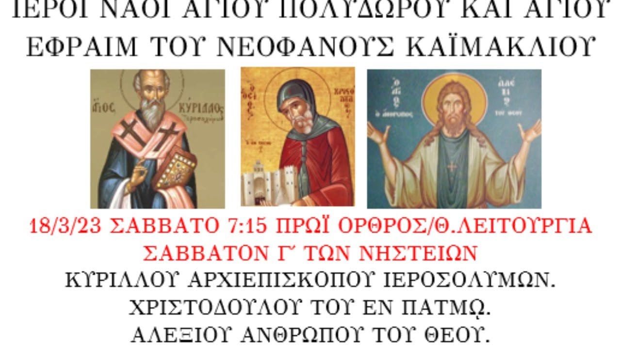 18/3/23 ΣΑΒΒΑΤΟ 7:15 ΠΡΩΪ ΟΡΘΡΟΣ/Θ.ΛΕΙΤΟΥΡΓΙΑ ΣΑΒΒΑΤΟΝ Γ΄ ΤΩΝ ΝΗΣΤΕΙΩΝ ...