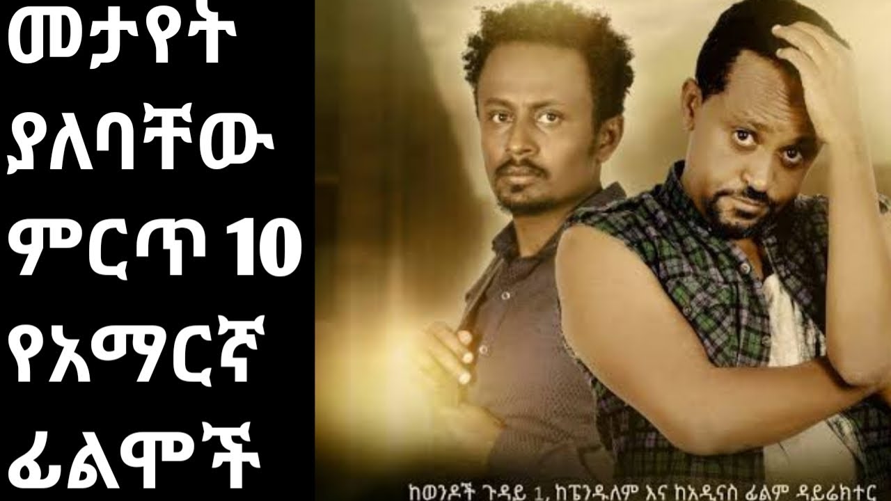 መታየት ያለባቸው ምርጥ 10 የአማርኛ ፊልሞች Comedianeshetu Comedianeshetuofficial