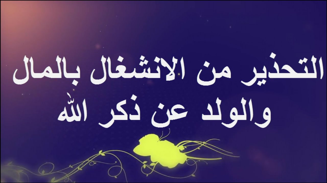 يا أيها الذين آمنوا لاتلهكم أموالكم ولا أولادكم عن ذكر الله تأملات