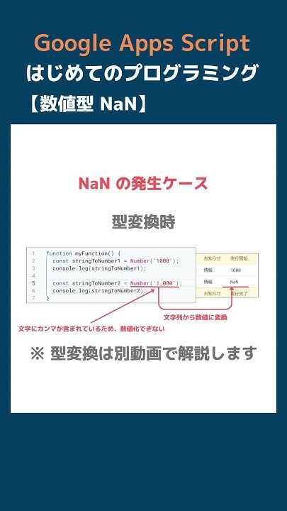 初めてのプログラミング 数値 NaN Not a Number (数値型 /データ型) Google Apps Script（part19 ...