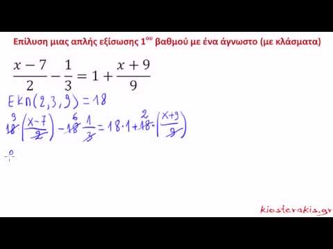 Επίλυση μιας εξίσωσης 1ου βαθμού με ένα άγνωστο με κλάσματα - YouTube