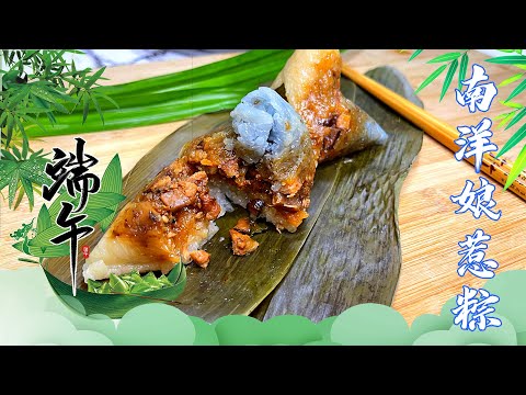 Nyonya Bak Chang 娘惹粽 - Nyonya Style Rice Dumplings | 南洋獨有的粽子 | 端午节粽子 Dragon Boat Festival