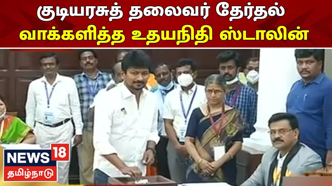 President Election 2022 | Chepauk MLA Udhayanidhi Stalin வாக்களித்தார் ...