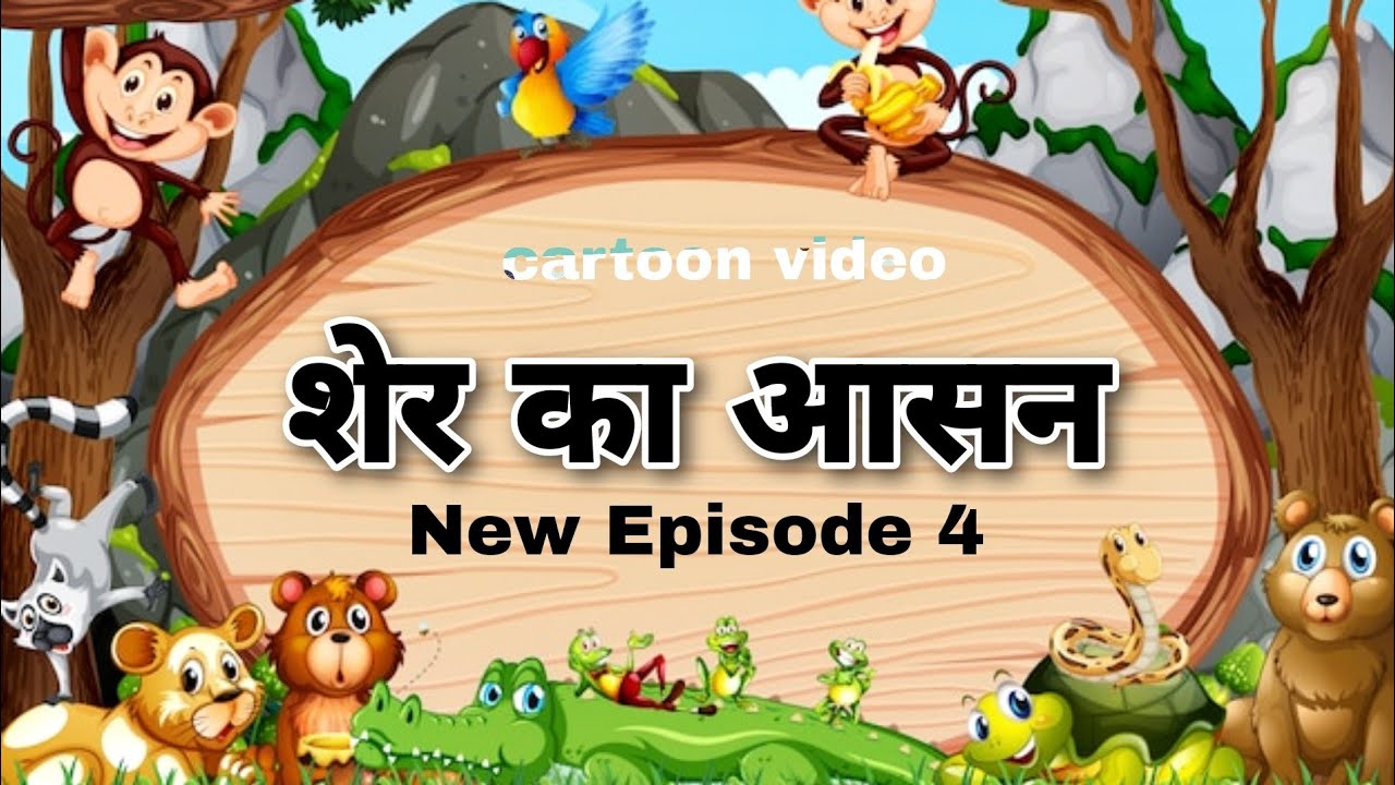 शेर का आसन 💐।। sher Ka ashan ♥️ lion cartoon video #cartoon #animals # ...