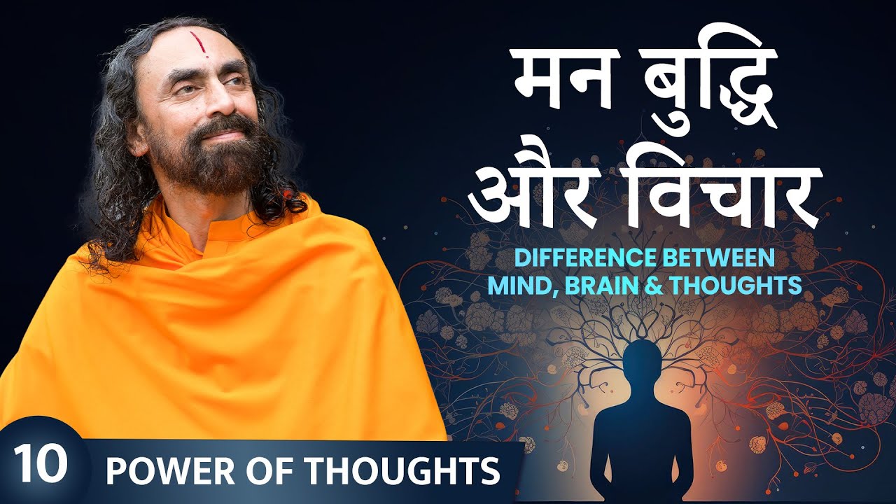 मन, बुद्धि और विचारों में अंतर। Difference b/w Mind, Brain & Thoughts ...