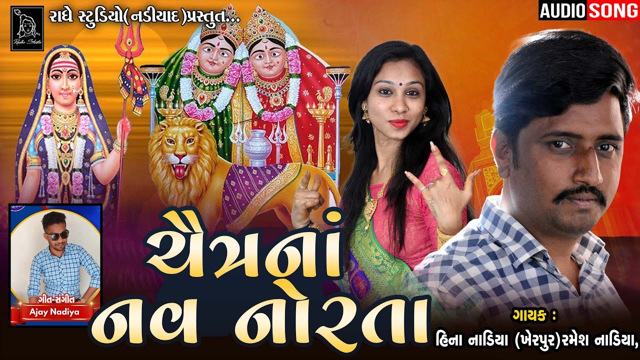 Chaitra Nav Norta | Ramesh Nadiya | Heena Nadiya (Kherpur ) ચૈત્ર ...