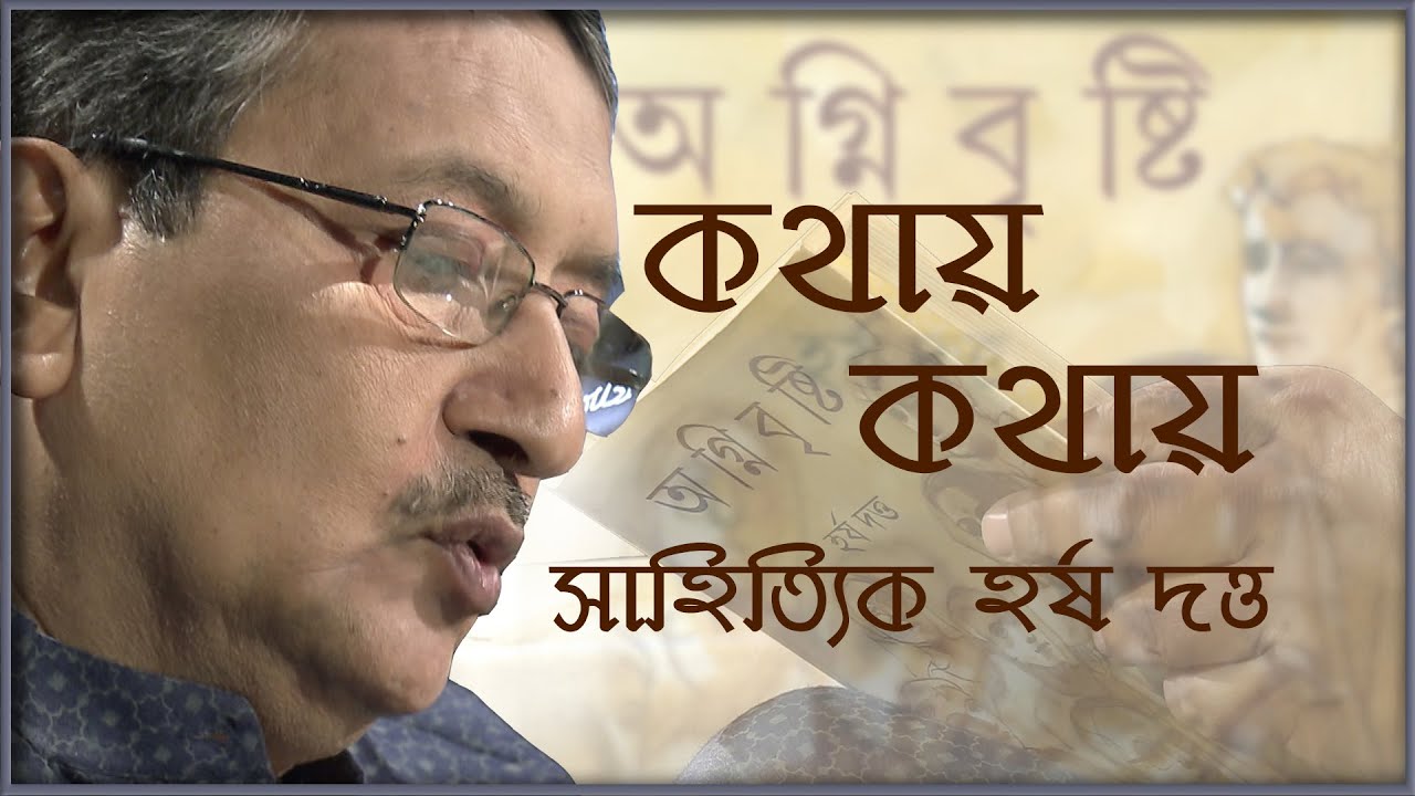 Kathay Kathay : an interview with Sri. Harsha Dutta : an eminent author ...