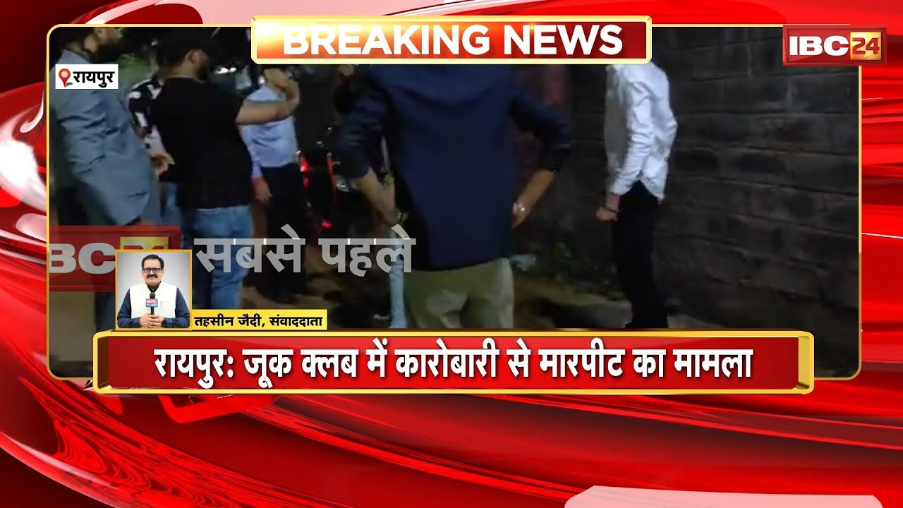 Raipur News : Zouk Club में कारोबारी से मारपीट का मामला। मारपीट करने ...