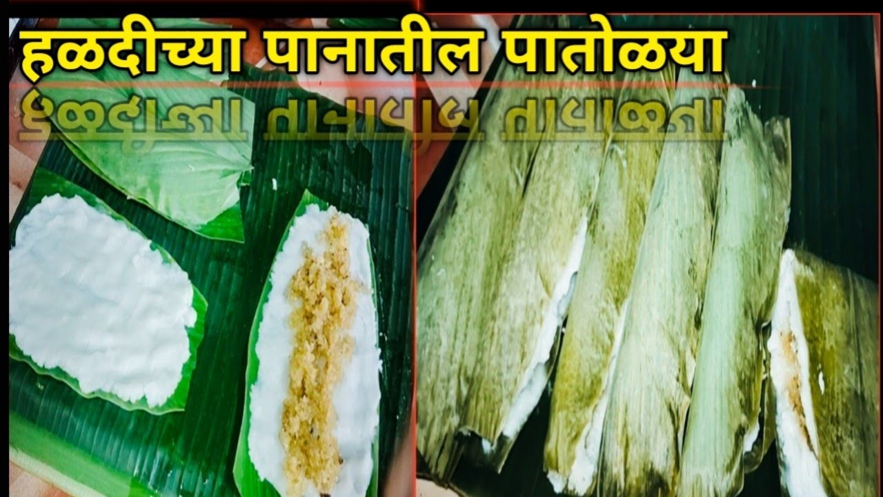पातोळया/Patolya/Patolya Recipe In Marathi/Annapurna Recipe/ - YouTube
