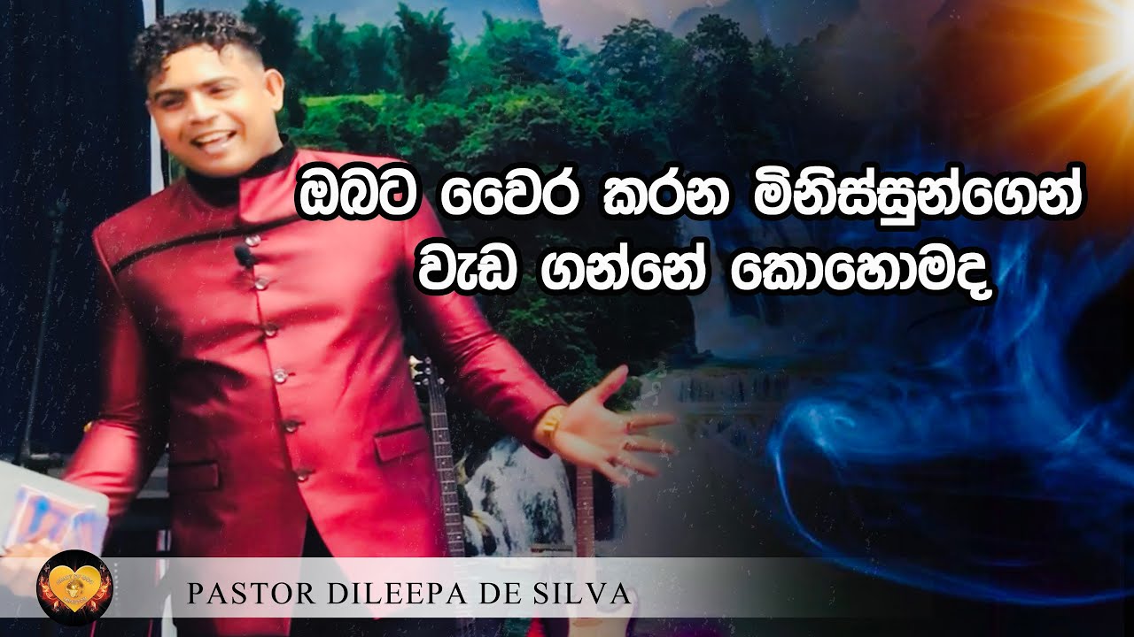 ඔබට වෛර කරන මිනිස්සුන්ගෙන් වැඩ ගන්නේ කොහොමද | Pastor Dileepa - YouTube