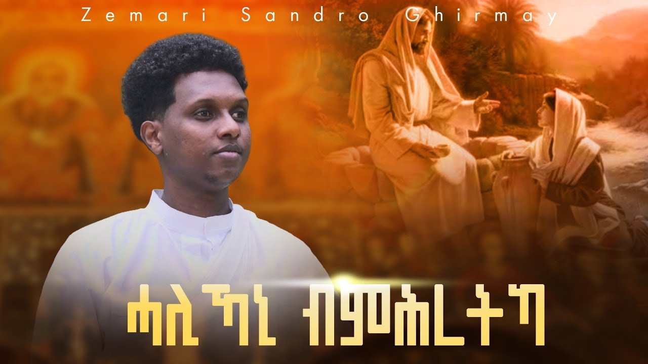 መሳጢት ናይ ንስሓ መዝሙር ሓሊኻኒ ብምሕረትካ Zemari Sandro Ghirmay Eritrean orthodox ...