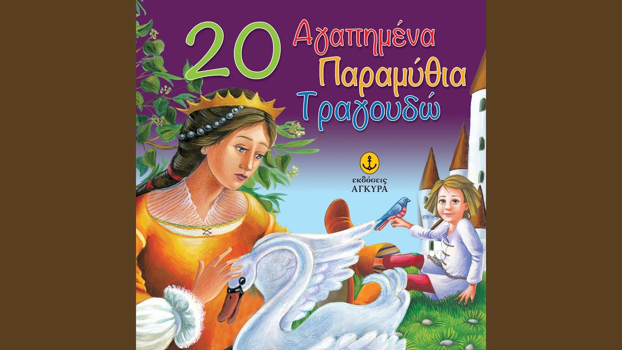 ΤΟ ΚΟΡΙΤΣΑΚΙ ΜΕ ΤΑ ΣΠΙΡΤΑ Youtube