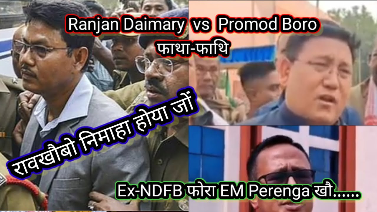 Ex-NDFB फोरखौ Promod Boro आ रग' रग' थगायदों : फोरमान मोन्दों // रन्जन ...