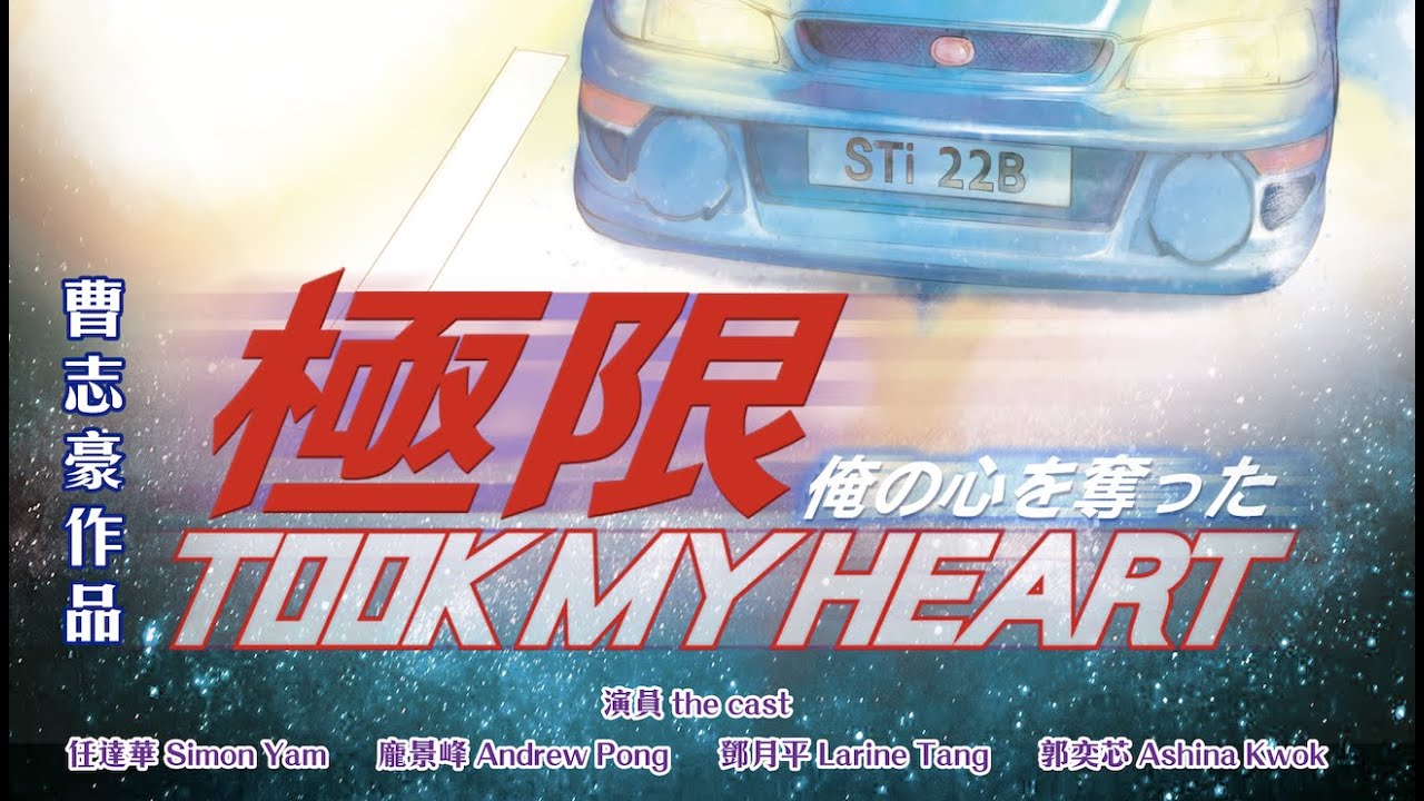 【極限Took My Heart】(電影版) - 4KHD - Andrew Pong 龐景峰 ft. 任達華(Simon Yam)，鄧月平 ...