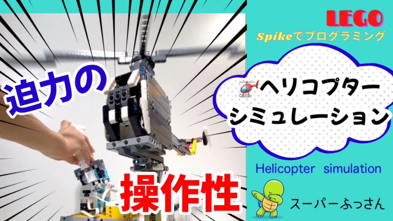 【LEGO】ヘリコプターシミュレーション(helicopter simulation)★spikeでプログラミング#lego #spike # ...