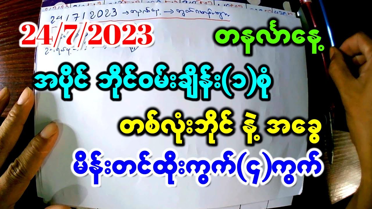 24 7 2023 တနင်္လာ မိန်းတင်ထိုးကွက် ၄ ကွက်၊ ဘိုင်ဝမ်းချိန်းနဲ့ အခွေ
