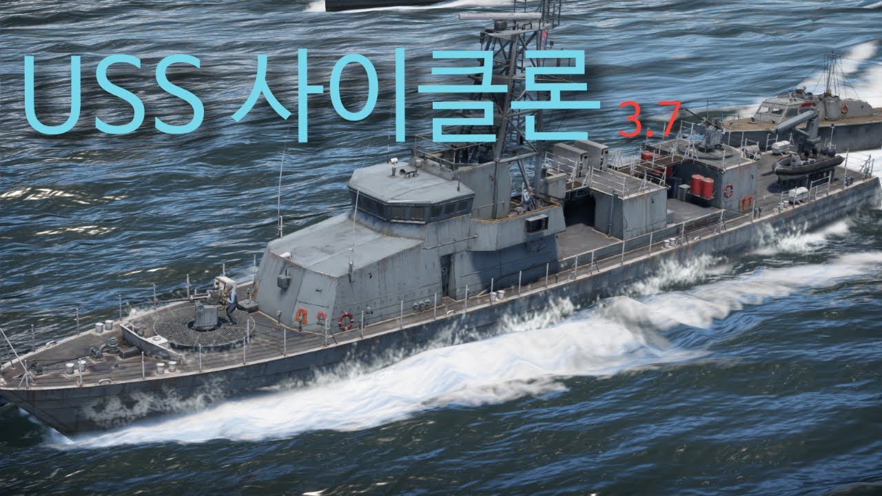 미국 포정 USS 사이클론 USS Cyclone - YouTube