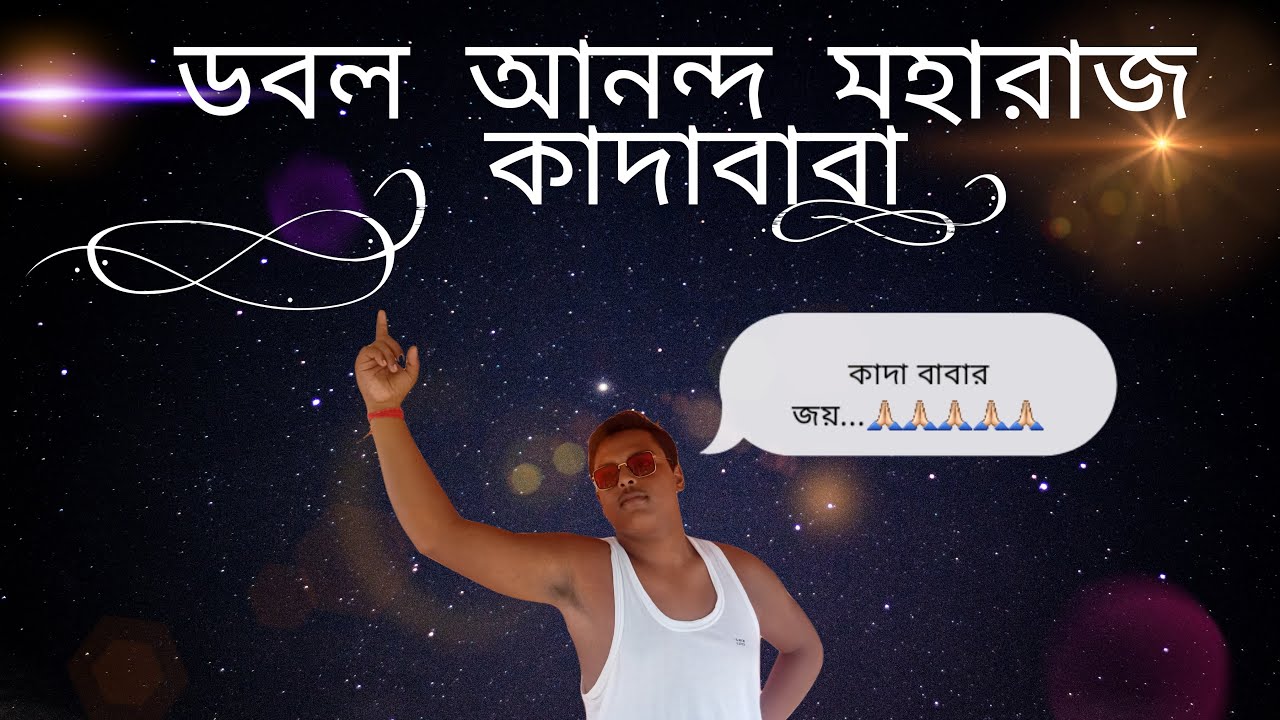 EP 6 || জীবনের চরম চারটি সত্য কথা || ডবল আনন্দ মহারাজ( কাদাবাবা )|| Debjit Creation & Team ...