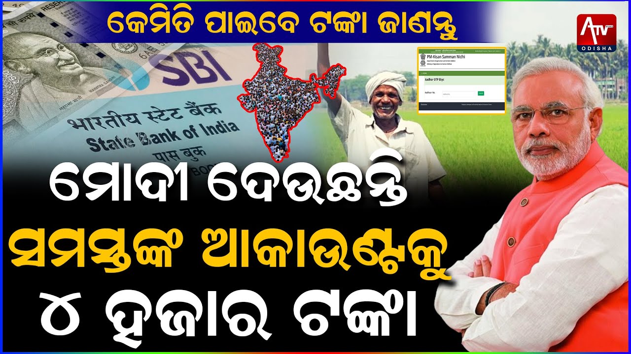 ସମସ୍ତଙ୍କ ଆକାଉଣ୍ଟକୁ ଆସୁଛି ୪ ହଜାର ଟଙ୍କା,କେମିତି କରିବେ ଆବେଦନ ଜାଣନ୍ତୁ..#Modi ...