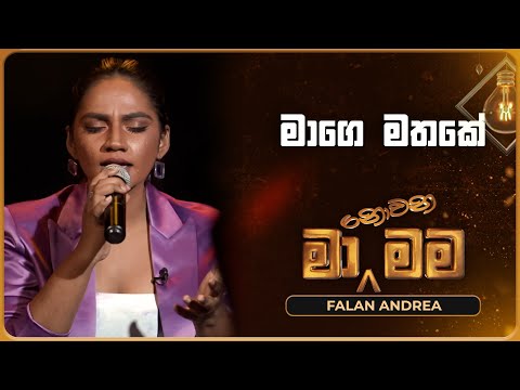 Mage Mathake (මාගෙ මතකේ) | Falan Andrea | Ma Nowana Mama | TV Derana